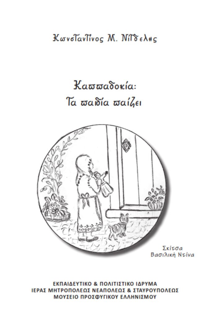 ΤΑ ΠΑΙΔΙΑ ΠΑΙΖΕΙ - E-book